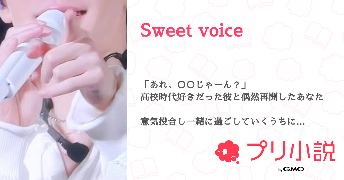 Sweet voice - 全31話 【連載中】（ソルトさんの夢小説） | 無料スマホ夢小説ならプリ小説 byGMO